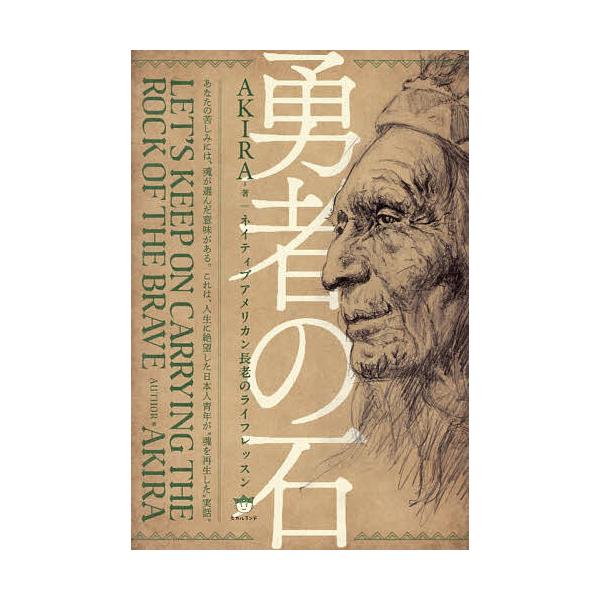 ※商品画像はイメージや仮デザインが含まれている場合があります。帯の有無など実際と異なる場合があります。著:AKIRA出版社:ヒカルランド発売日:2026年09月キーワード:勇者の石ネイティブアメリカン長老のライフレッスンAKIRA ゆうしや...