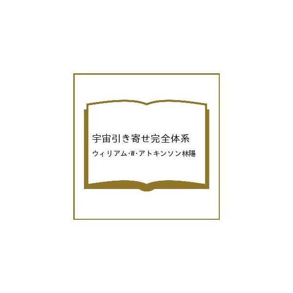 【発売日：2026年08月18日】※商品画像はイメージや仮デザインが含まれている場合があります。帯の有無など実際と異なる場合があります。ウィリアム・W・アトキンソン林陽出版社:ヒカルランド発売日:2026年08月18日シリーズ名等:アトキン...