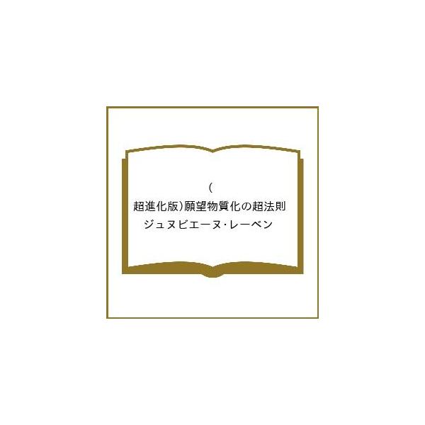【発売日：2026年08月24日】※商品画像はイメージや仮デザインが含まれている場合があります。帯の有無など実際と異なる場合があります。ジュヌビエーヌ・レーベン出版社:ヒカルランド発売日:2026年08月24日キーワード:（超進化版）願望物...