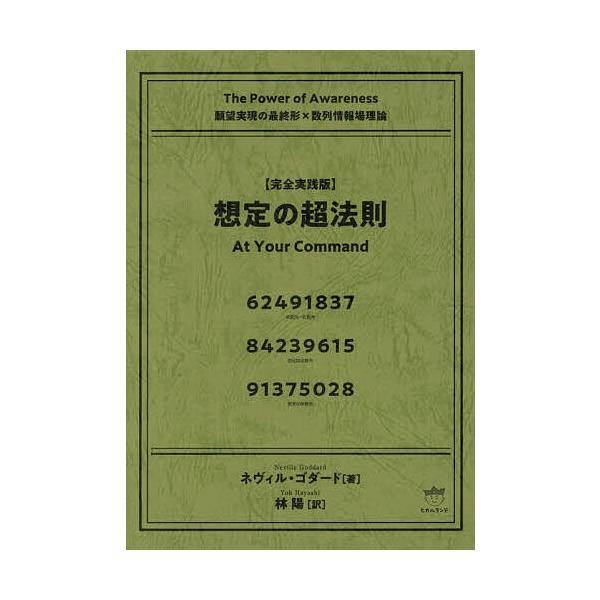 ※商品画像はイメージや仮デザインが含まれている場合があります。帯の有無など実際と異なる場合があります。著:ネヴィル・ゴダード　訳:林陽出版社:ヒカルランド発売日:2026年08月キーワード:〈完全実践版〉想定の超法則願望実現の最終形×数列情...