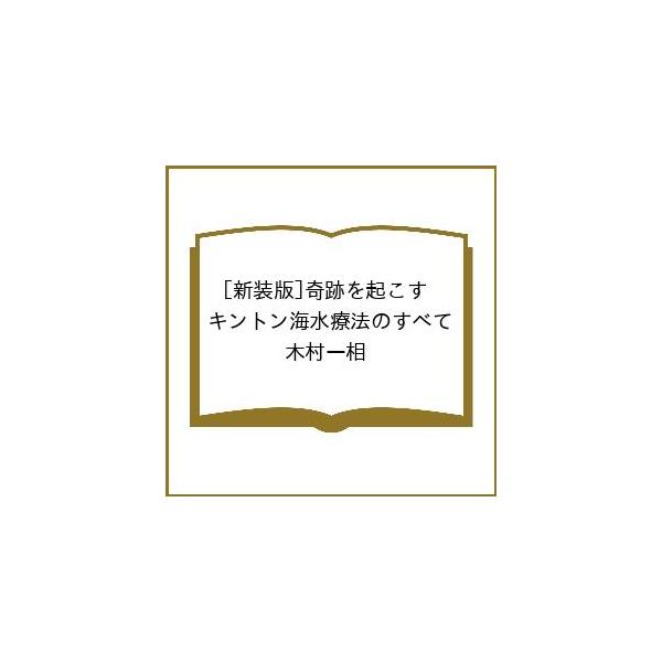【発売日：2026年07月27日】※商品画像はイメージや仮デザインが含まれている場合があります。帯の有無など実際と異なる場合があります。木村一相出版社:ヒカルランド発売日:2026年07月27日キーワード:［新装版］奇跡を起こすキントン海水...