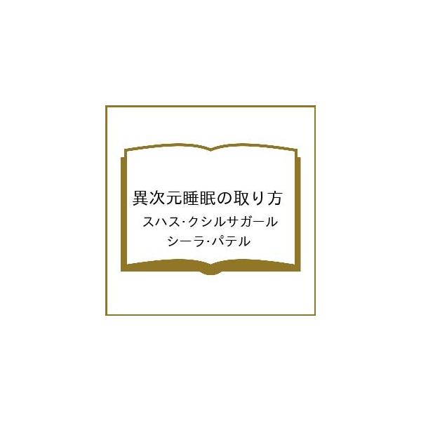 【発売日：2026年08月24日】※商品画像はイメージや仮デザインが含まれている場合があります。帯の有無など実際と異なる場合があります。スハス・クシルサガール　シーラ・パテル出版社:ヒカルランド発売日:2026年08月24日キーワード:異次...