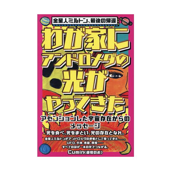 ※商品画像はイメージや仮デザインが含まれている場合があります。帯の有無など実際と異なる場合があります。著:Cumin出版社:ヒカルランド発売日:2026年09月キーワード:わが家にアンドロメダの光がやってきた金星人ミルトン、最後の帰還アセン...