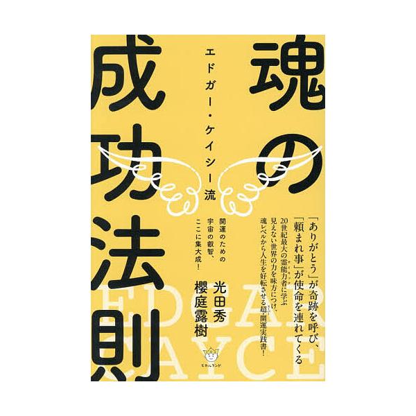 ※商品画像はイメージや仮デザインが含まれている場合があります。帯の有無など実際と異なる場合があります。著:光田秀　著:櫻庭露樹出版社:ヒカルランド発売日:2026年09月キーワード:エドガー・ケイシー流魂の成功法則開運のための宇宙の叡智、こ...