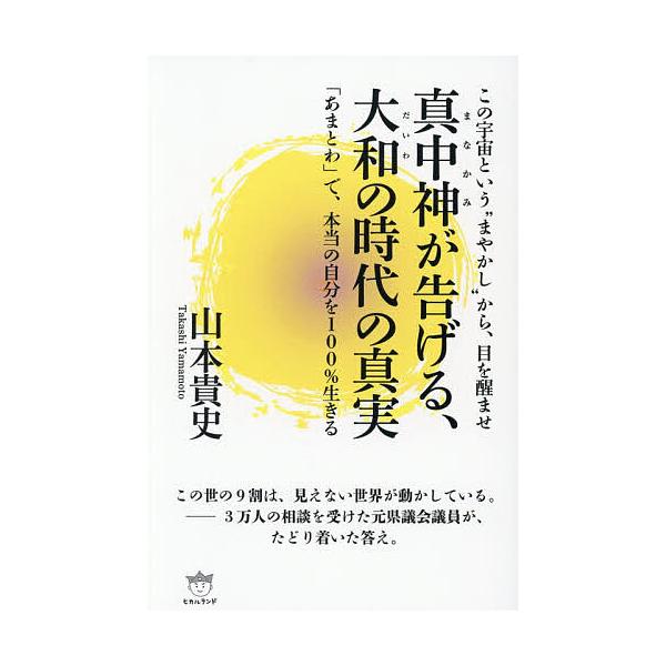 【発売日：2026年10月20日】※商品画像はイメージや仮デザインが含まれている場合があります。帯の有無など実際と異なる場合があります。出版社:ヒカルランド発売日:2026年10月20日キーワード:真中神が告げる、大和の時代の真実 まなかみ...