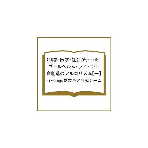 【発売日：2026年10月27日】※商品画像はイメージや仮デザインが含まれている場合があります。帯の有無など実際と異なる場合があります。Hi−Ringo巻数ギア研究チーム出版社:ヒカルランド発売日:2026年10月27日キーワード:科学・医...