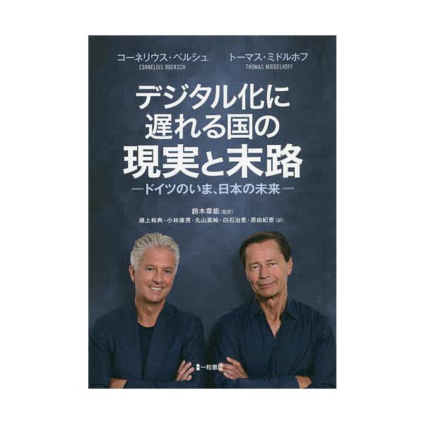著:コーネリウス・ベルシュ　著:トーマス・ミドルホフ　監訳:鈴木章能出版社:一粒書房発売日:2022年06月キーワード:デジタル化に遅れる国の現実と末路ドイツのいま、日本の行く末コーネリウス・ベルシュトーマス・ミドルホフ鈴木章能 でじたるか...