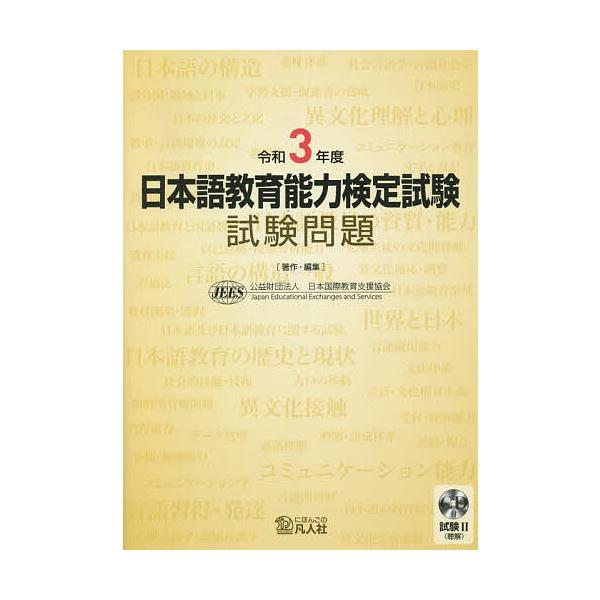 ※商品画像はイメージや仮デザインが含まれている場合があります。帯の有無など実際と異なる場合があります。著:日本国際教育支援協会出版社:凡人社発売日:2022年03月キーワード:日本語教育能力検定試験試験問題令和３年度日本国際教育支援協会 に...