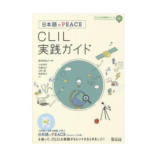 ※商品画像はイメージや仮デザインが含まれている場合があります。帯の有無など実際と異なる場合があります。編著:奥野由紀子　著:小林明子　著:佐藤礼子出版社:凡人社発売日:2022年03月シリーズ名等:CLIL日本語教育シリーズキーワード:CL...
