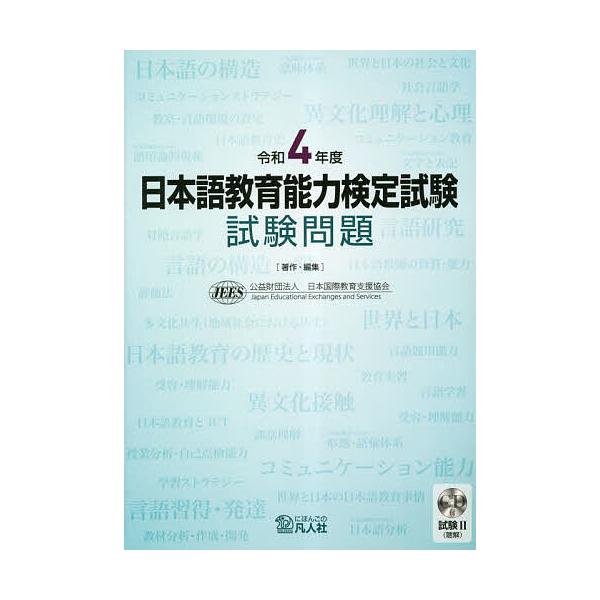 ※商品画像はイメージや仮デザインが含まれている場合があります。帯の有無など実際と異なる場合があります。著:日本国際教育支援協会出版社:凡人社発売日:2023年04月キーワード:日本語教育能力検定試験試験問題令和４年度日本国際教育支援協会 に...