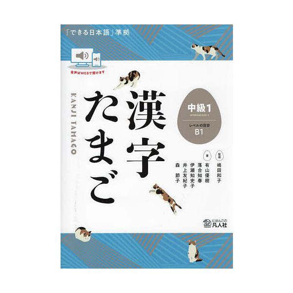 ※商品画像はイメージや仮デザインが含まれている場合があります。帯の有無など実際と異なる場合があります。監修:嶋田和子　ほか著:有山優樹出版社:凡人社発売日:2024年03月キーワード:漢字たまご中級１嶋田和子有山優樹 かんじたまごちゆうきゆ...