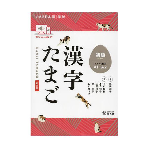 ※商品画像はイメージや仮デザインが含まれている場合があります。帯の有無など実際と異なる場合があります。出版社:凡人社発売日:2024年05月シリーズ名等:「できる日本語」準拠キーワード:漢字たまご初級新装版 かんじたまごしよきゆうしんそうば...