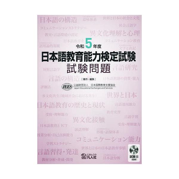 著:日本国際教育支援協会出版社:凡人社発売日:2024年03月キーワード:日本語教育能力検定試験試験問題令和５年度日本国際教育支援協会 にほんごきよういくのうりよくけんていしけん ニホンゴキヨウイクノウリヨクケンテイシケン にほん／こくさい...