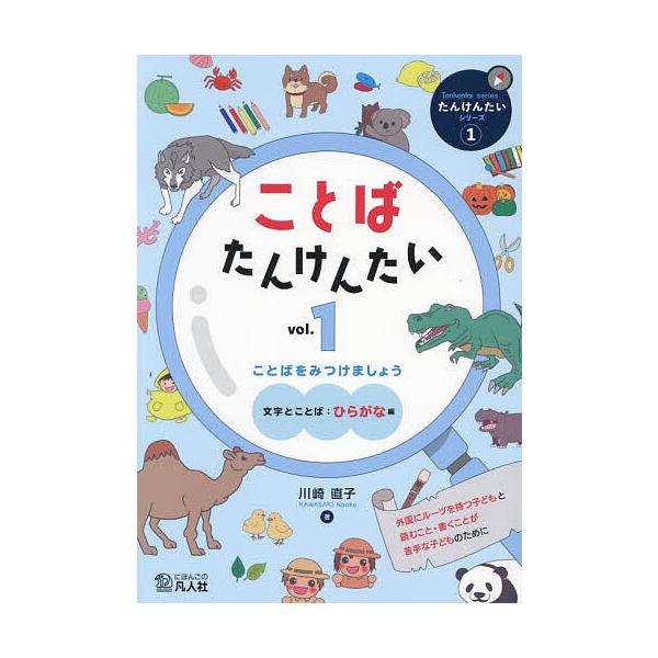 ※商品画像はイメージや仮デザインが含まれている場合があります。帯の有無など実際と異なる場合があります。著:川崎直子出版社:凡人社発売日:2024年05月シリーズ名等:たんけんたいシリーズ １巻数:1巻キーワード:ことばたんけんたいvol．１...