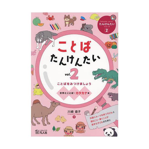 ※商品画像はイメージや仮デザインが含まれている場合があります。帯の有無など実際と異なる場合があります。著:川崎直子出版社:凡人社発売日:2024年05月シリーズ名等:たんけんたいシリーズ ２巻数:2巻キーワード:ことばたんけんたいvol．２...