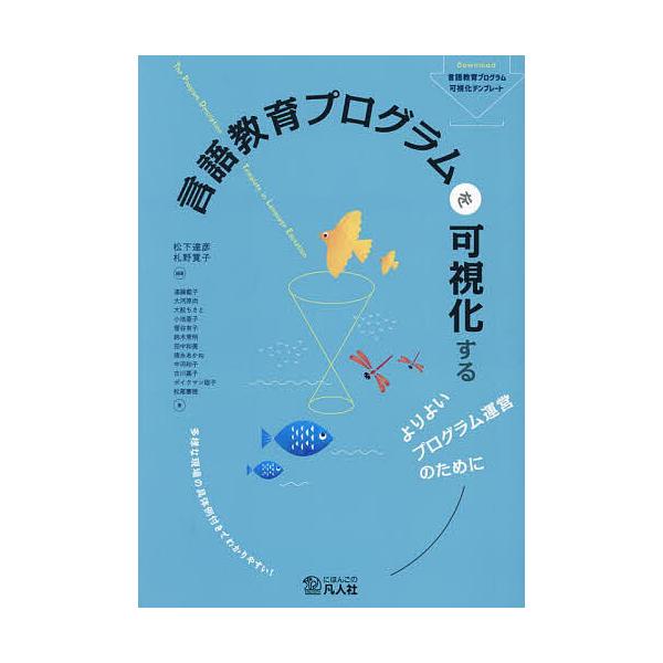 編著:松下達彦　編著:札野寛子　ほか著:遠藤藍子出版社:凡人社発売日:2024年11月キーワード:言語教育プログラムを可視化するよりよいプログラム運営のために多様な現場の具体例付きでわかりやすい！松下達彦札野寛子遠藤藍子 げんごきよういくぷ...