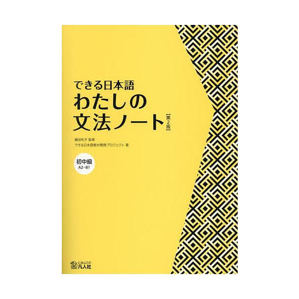 ※商品画像はイメージや仮デザインが含まれている場合があります。帯の有無など実際と異なる場合があります。監修:嶋田和子　著:できる日本語教材開発プロジェクト出版社:凡人社発売日:2025年03月キーワード:できる日本語わたしの文法ノート初中級...