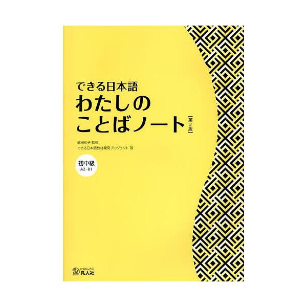 ※商品画像はイメージや仮デザインが含まれている場合があります。帯の有無など実際と異なる場合があります。監修:嶋田和子　著:できる日本語教材開発プロジェクト出版社:凡人社発売日:2025年02月キーワード:できる日本語わたしのことばノート初中...