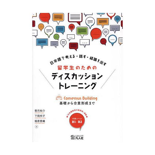 著:香月裕介　著:下岡邦子　著:福原香織出版社:凡人社発売日:2024年11月キーワード:日本語で考える・話す・結論を出す留学生のためのディスカッショントレーニング基礎から合意形成まで香月裕介下岡邦子福原香織 にほんごでかんがえるはなすけつ...