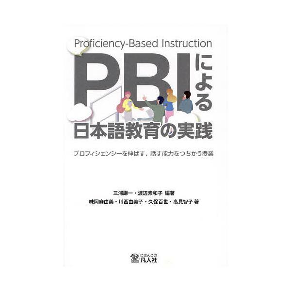編著:三浦謙一　編著:渡辺素和子　ほか著:味岡麻由美出版社:凡人社発売日:2024年11月キーワード:PBIによる日本語教育の実践プロフィシェンシーを伸ばす、話す能力をつちかう授業三浦謙一渡辺素和子味岡麻由美 ぴーびーあいによるにほんごきよ...