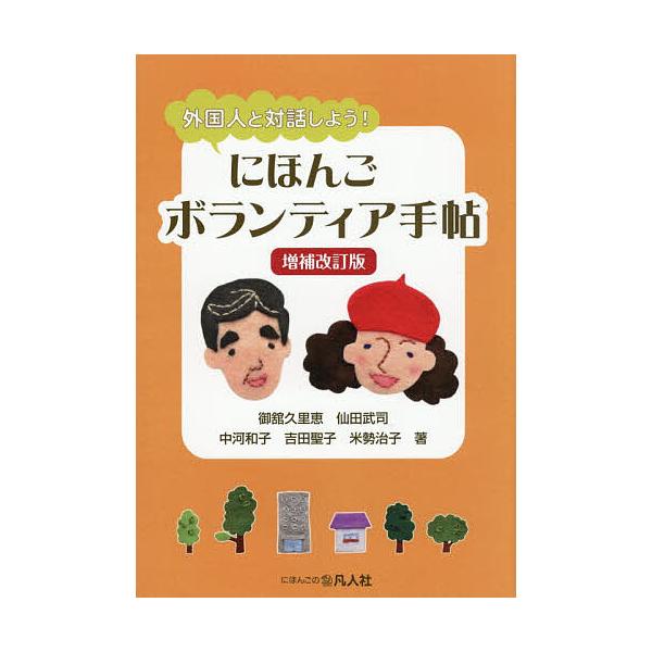 ※商品画像はイメージや仮デザインが含まれている場合があります。帯の有無など実際と異なる場合があります。ほか著:御舘久里恵出版社:凡人社発売日:2025年11月キーワード:にほんごボランティア手帖外国人と対話しよう！御舘久里恵 にほんごぼらん...