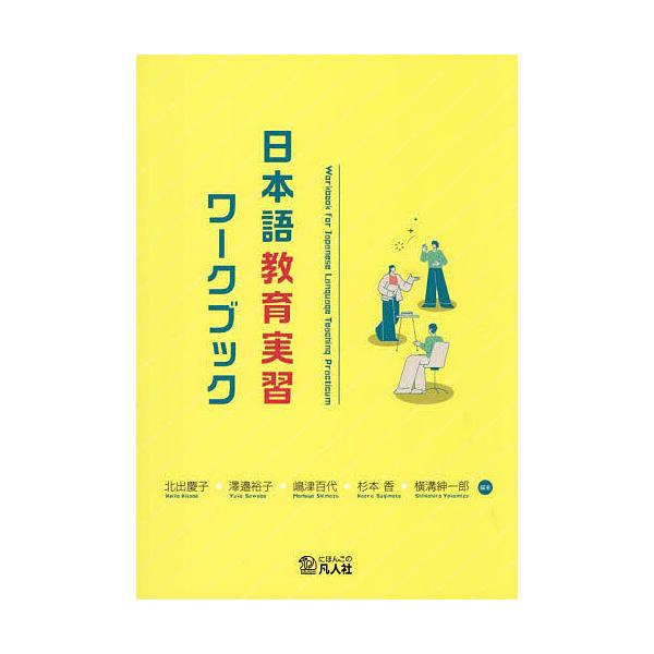 ※商品画像はイメージや仮デザインが含まれている場合があります。帯の有無など実際と異なる場合があります。ほか編著:北出慶子　ほか著:植村清加出版社:凡人社発売日:2025年11月キーワード:日本語教育実習ワークブック北出慶子植村清加 にほんご...