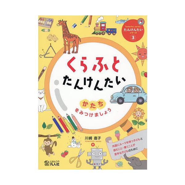 ※商品画像はイメージや仮デザインが含まれている場合があります。帯の有無など実際と異なる場合があります。著:川崎直子出版社:凡人社発売日:2026年04月シリーズ名等:たんけんたいシリーズ ３キーワード:くらふとたんけんたいかたちをみつけまし...