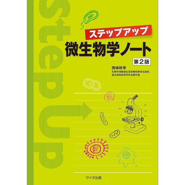 著:西條政幸出版社:サイオ出版発売日:2021年12月キーワード:ステップアップ微生物学ノート西條政幸 すてつぷあつぷびせいぶつがくのーと ステツプアツプビセイブツガクノート さいじよう まさゆき サイジヨウ マサユキ