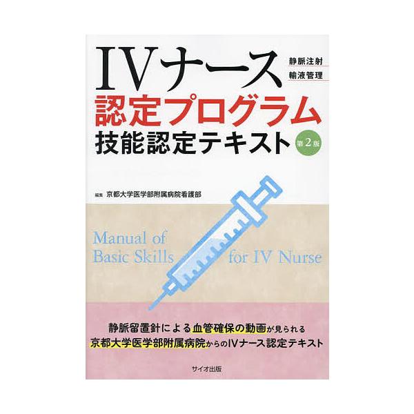 ※商品画像はイメージや仮デザインが含まれている場合があります。帯の有無など実際と異なる場合があります。編集:京都大学医学部附属病院看護部出版社:サイオ出版発売日:2023年06月キーワード:IVナース認定プログラム技能認定テキスト静脈注射輸...