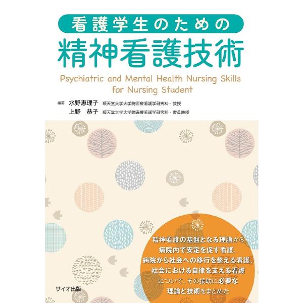 編著:水野恵理子　編著:上野恭子出版社:サイオ出版発売日:2023年08月キーワード:看護学生のための精神看護技術水野恵理子上野恭子 かんごがくせいのためのせいしんかんご カンゴガクセイノタメノセイシンカンゴ みずの えりこ うえの きよう...