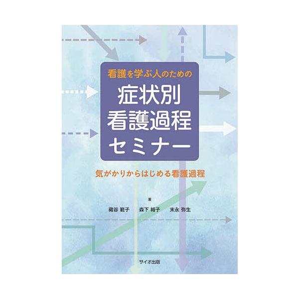 著:藏谷範子　著:森下裕子　著:末永弥生出版社:サイオ出版発売日:2024年04月キーワード:看護を学ぶ人のための症状別看護過程セミナー気がかりからはじめる看護過程藏谷範子森下裕子末永弥生 かんごおまなぶひとのための カンゴオマナブヒトノタ...