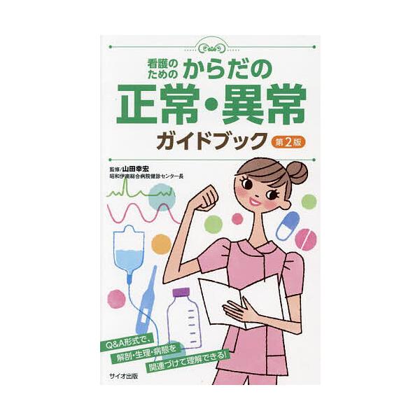 ※商品画像はイメージや仮デザインが含まれている場合があります。帯の有無など実際と異なる場合があります。監修:山田幸宏出版社:サイオ出版発売日:2023年08月キーワード:看護のためのからだの正常・異常ガイドブック山田幸宏 かんごのためのから...
