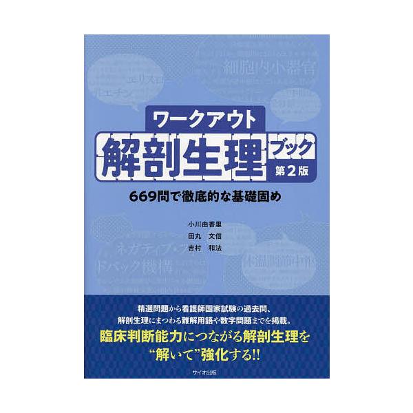 著:小川由香里　著:田丸文信　著:吉村和法出版社:サイオ出版発売日:2024年03月キーワード:ワークアウト解剖生理ブック６６９問で徹底的な基礎固め小川由香里田丸文信吉村和法 わーくあうとかいぼうせいりぶつくろつぴやくろくじゆ ワークアウト...