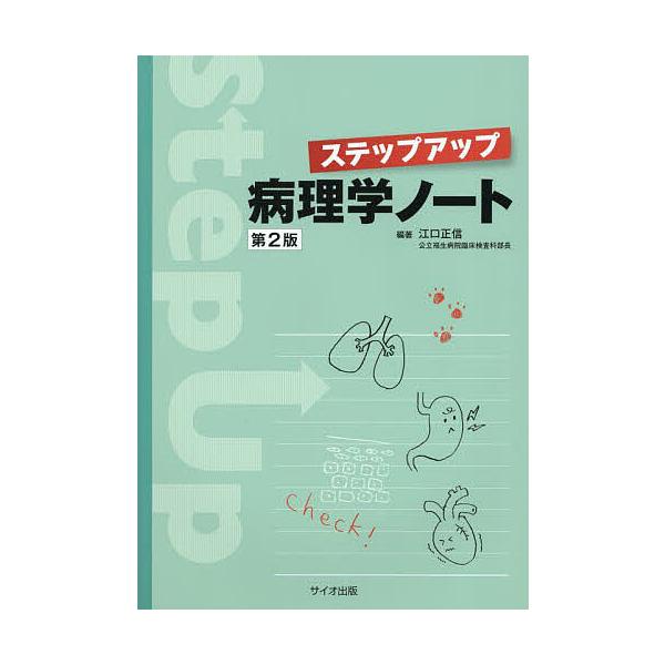 編著:江口正信出版社:サイオ出版発売日:2024年03月キーワード:ステップアップ病理学ノート江口正信 すてつぷあつぷびようりがくのーと ステツプアツプビヨウリガクノート えぐち まさのぶ エグチ マサノブ