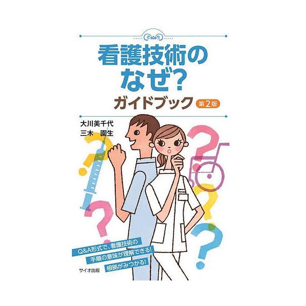 ※商品画像はイメージや仮デザインが含まれている場合があります。帯の有無など実際と異なる場合があります。著:大川美千代　著:三木園生出版社:サイオ出版発売日:2024年07月キーワード:看護技術のなぜ？ガイドブック大川美千代三木園生 かんごぎ...