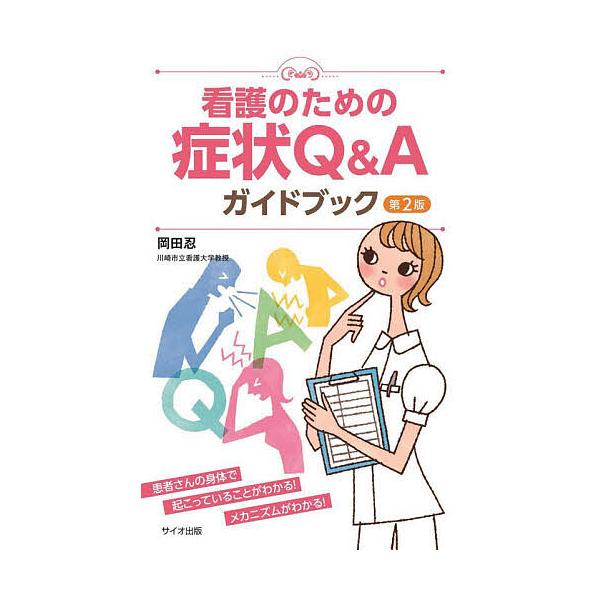 ※商品画像はイメージや仮デザインが含まれている場合があります。帯の有無など実際と異なる場合があります。著:岡田忍出版社:サイオ出版発売日:2024年07月キーワード:看護のための症状Q＆Aガイドブック岡田忍 かんごのためのしようじようきゆー...