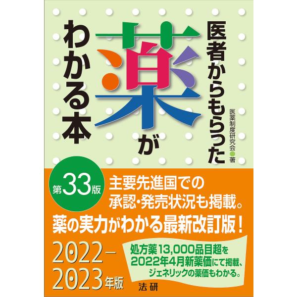 ※商品画像はイメージや仮デザインが含まれている場合があります。帯の有無など実際と異なる場合があります。著:医薬制度研究会出版社:法研発売日:2022年06月キーワード:医者からもらった薬がわかる本２０２２−２０２３年版医薬制度研究会 いしや...