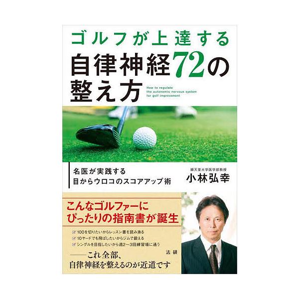 ※商品画像はイメージや仮デザインが含まれている場合があります。帯の有無など実際と異なる場合があります。著:小林弘幸出版社:法研発売日:2022年12月キーワード:ゴルフが上達する自律神経７２の整え方名医が実践する目からウロコのスコアアップ術...