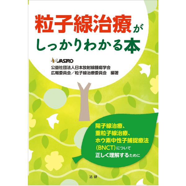 編著:日本放射線腫瘍学会広報委員会粒子線治療委員会出版社:法研発売日:2023年09月キーワード:粒子線治療がしっかりわかる本日本放射線腫瘍学会広報委員会粒子線治療委員会 りゆうしせんちりようがしつかりわかるほん リユウシセンチリヨウガシツ...