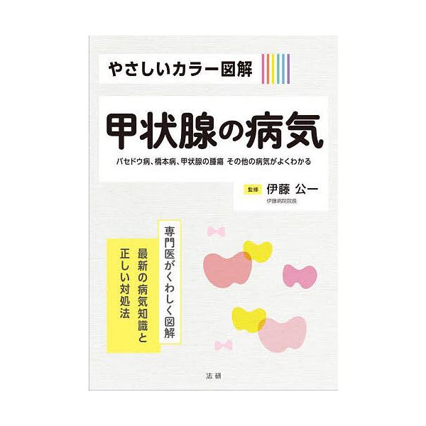 監修:伊藤公一出版社:法研発売日:2024年05月シリーズ名等:専門医がくわしく図解：最新の病気知識と正しい対処法キーワード:やさしいカラー図解甲状腺の病気バセドウ病、橋本病、甲状腺の腫瘍その他の病気がよくわかる伊藤公一 やさしいからーずか...