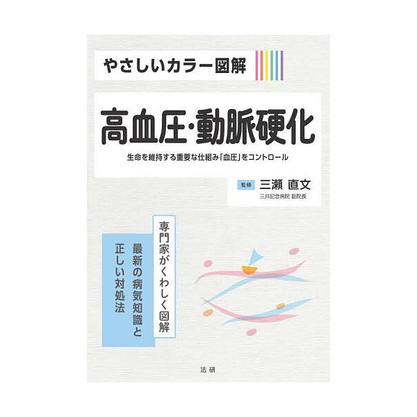 ※商品画像はイメージや仮デザインが含まれている場合があります。帯の有無など実際と異なる場合があります。監修:三瀬直文出版社:法研発売日:2025年11月シリーズ名等:専門家がくわしく図解：最新の病気知識と正しい対処法キーワード:やさしいカラ...