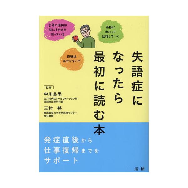 ※商品画像はイメージや仮デザインが含まれている場合があります。帯の有無など実際と異なる場合があります。監修:中川良尚　監修:三村將出版社:法研発売日:2024年08月キーワード:失語症になったら最初に読む本中川良尚三村將 しつごしようになつ...