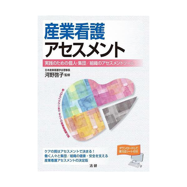 ※商品画像はイメージや仮デザインが含まれている場合があります。帯の有無など実際と異なる場合があります。監修:河野啓子出版社:法研発売日:2024年12月キーワード:産業看護アセスメント実践のための個人・集団／組織のアセスメントツール河野啓子...