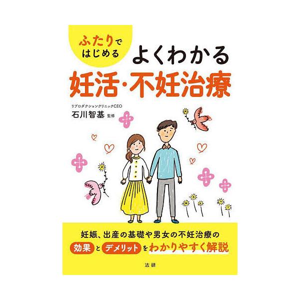 ※商品画像はイメージや仮デザインが含まれている場合があります。帯の有無など実際と異なる場合があります。監修:石川智基出版社:法研発売日:2025年10月キーワード:ふたりではじめるよくわかる妊活・不妊治療石川智基 ふたりではじめるよくわかる...