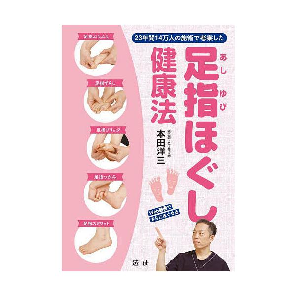 ※商品画像はイメージや仮デザインが含まれている場合があります。帯の有無など実際と異なる場合があります。著:本田洋三出版社:法研発売日:2025年03月キーワード:２３年間１４万人の施術で考案した足指ほぐし健康法本田洋三 健康 にじゆうさんね...