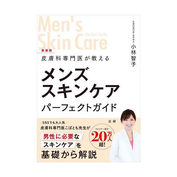 ※商品画像はイメージや仮デザインが含まれている場合があります。帯の有無など実際と異なる場合があります。著:小林智子出版社:法研発売日:2025年09月キーワード:皮膚科専門医が教えるメンズスキンケアパーフェクトガイド小林智子 ひふかせんもん...