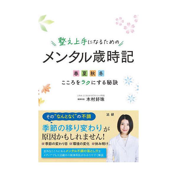 ※商品画像はイメージや仮デザインが含まれている場合があります。帯の有無など実際と異なる場合があります。著:木村好珠出版社:法研発売日:2025年04月キーワード:整え上手になるためのメンタル歳時記春夏秋冬こころをラクにする秘訣木村好珠 とと...