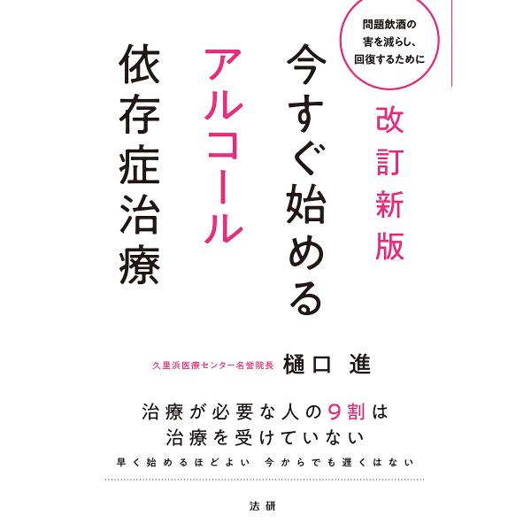 ※商品画像はイメージや仮デザインが含まれている場合があります。帯の有無など実際と異なる場合があります。著:樋口進出版社:法研発売日:2025年02月キーワード:今すぐ始めるアルコール依存症治療問題飲酒の害を減らし、回復するために樋口進 いま...