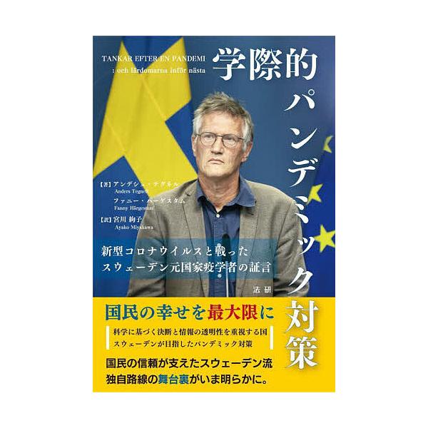 ※商品画像はイメージや仮デザインが含まれている場合があります。帯の有無など実際と異なる場合があります。著:アンデシュ・テグネル　著:ファニー・ハーゲスタム　訳:宮川絢子出版社:法研発売日:2025年08月キーワード:学際的パンデミック対策新...