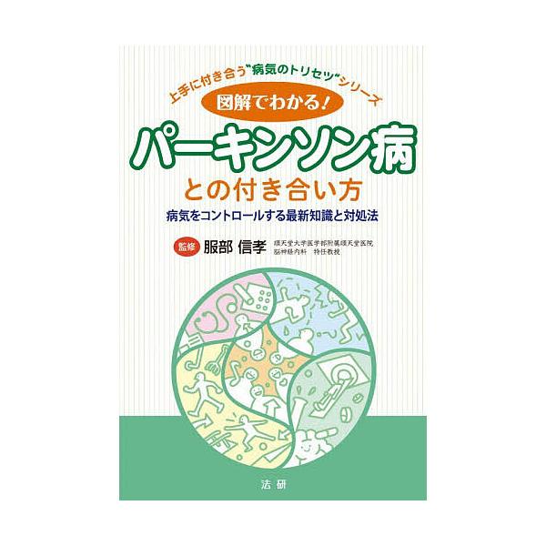 ※商品画像はイメージや仮デザインが含まれている場合があります。帯の有無など実際と異なる場合があります。監修:服部信孝出版社:法研発売日:2026年02月シリーズ名等:上手に付き合う“病気のトリセツ”シリーズキーワード:図解でわかる！パーキン...